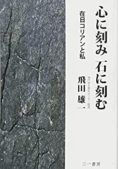 未使用、未開封品ですが弊社で一般の方から買取しました中古品です。一点物で売り切れ終了です。【中古】(未使用・未開封品)心に刻み 石に刻む【メーカー名】三一書房【メーカー型番】飛田 雄一【ブランド名】【商品説明】心に刻み 石に刻む当店では初期...