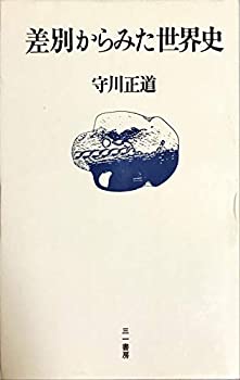 【中古】【非常に良い】差別からみた世界史【メーカー名】三一書房【メーカー型番】守川正道【ブランド名】【商品説明】差別からみた世界史当店では初期不良に限り、商品到着から7日間は返品を 受付けております。他モールとの併売品の為、完売の際はご連絡...