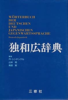 【中古】【非常に良い】独和広辞典【メーカー名】三修社【メーカー型番】シンチンゲル,ロベルト【ブランド名】【商品説明】独和広辞典当店では初期不良に限り、商品到着から7日間は返品を 受付けております。他モールとの併売品の為、完売の際はご連絡致し...