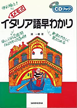 【中古】メモ式 イタリア語早わかり (CDブック)【メーカー名】三修社【メーカー型番】【ブランド名】【商品説明】メモ式 イタリア語早わかり (CDブック)当店では初期不良に限り、商品到着から7日間は返品を 受付けております。他モールとの併売...