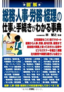 【中古】図解 総務・人事・労務・経理の仕事と手続きがわかる事典【メーカー名】0【メーカー型番】0【ブランド名】林 智之【商品説明】図解 総務・人事・労務・経理の仕事と手続きがわかる事典当店では初期不良に限り、商品到着から7日間は返品を 受付...