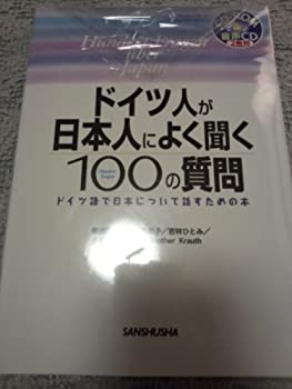 【中古】ドイツ人が日本人によく聞く100の質問—ドイツ語で日本について話すための本【メーカー名】三修社【メーカー型番】昌治, 柴田【ブランド名】【商品説明】ドイツ人が日本人によく聞く100の質問—ドイツ語で日本について話すための本当店では初...