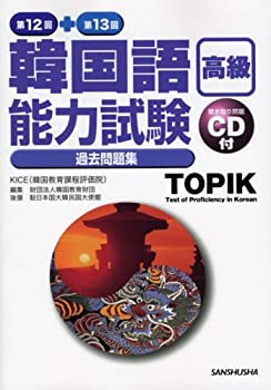 未使用、未開封品ですが弊社で一般の方から買取しました中古品です。一点物で売り切れ終了です。【中古】(未使用・未開封品)第12回+第13回韓国語能力試験 高級 過去問題集【メーカー名】三修社【メーカー型番】KICE【ブランド名】【商品説明】第...