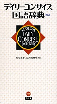 【中古】デイリーコンサイス国語辞典【メーカー名】三省堂【メーカー型番】秀雄, 佐竹【ブランド名】【商品説明】デイリーコンサイス国語辞典当店では初期不良に限り、商品到着から7日間は返品を 受付けております。他モールとの併売品の為、完売の際はご...