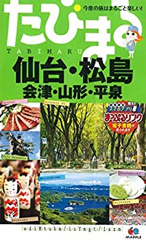 【中古】【非常に良い】たびまる 仙台・松島 会津・山形・平泉 (旅行ガイド)【メーカー名】昭文社【メーカー型番】昭文社 旅行ガイドブック 編集部【ブランド名】【商品説明】たびまる 仙台・松島 会津・山形・平泉 (旅行ガイド)当店では初期不良...