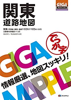 【中古】【非常に良い】GIGAマップル でっか字関東道路地図 (GIGA Mapple)【メーカー名】昭文社【メーカー型番】昭文社 地図 編集部【ブランド名】【商品説明】GIGAマップル でっか字関東道路地図 (GIGA Mapple)当店...