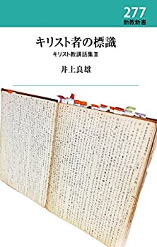 【中古】キリスト者の標識: キリスト教講話集III (新教新書 277 キリスト教講話集 3)【メーカー名】新教出版社【メーカー型番】井上良雄【ブランド名】【商品説明】キリスト者の標識: キリスト教講話集III (新教新書 277 キリスト...
