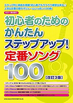 【中古】【非常に良い】ギター弾き語り 初心者のためのかんたんステップアップ! 定番ソング100[改訂3版]【メーカー名】シンコーミュージック【メーカー型番】シンコーミュージック スコア編集部【ブランド名】【商品説明】ギター弾き語り 初心者の...
