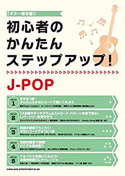 未使用、未開封品ですが弊社で一般の方から買取しました中古品です。一点物で売り切れ終了です。【中古】(未使用・未開封品)ギター弾き語り 初心者のかんたんステップアップ! J-POP【メーカー名】シンコーミュージック【メーカー型番】シンコーミュ...