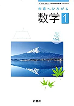 【中古】【非常に良い】中学教科書【61啓林館】未来へひろがる数学1【数学732】2019年度版【メーカー名】啓林館【メーカー型番】岡本和夫【ブランド名】【商品説明】中学教科書【61啓林館】未来へひろがる数学1【数学732】2019年度版当店...