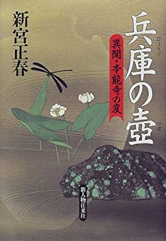 【中古】兵庫の壺—異聞・本能寺の変【メーカー名】新人物往来社【メーカー型番】新宮 正春【ブランド名】【商品説明】兵庫の壺—異聞・本能寺の変当店では初期不良に限り、商品到着から7日間は返品を 受付けております。他モールとの併売品の為、完売の際...