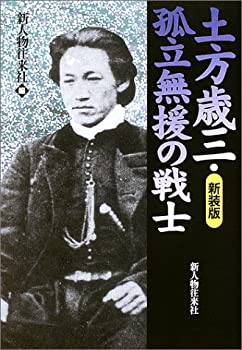 【中古】【非常に良い】土方歳三・孤立無援の戦士【メーカー名】新人物往来社【メーカー型番】新人物往来社【ブランド名】【商品説明】土方歳三・孤立無援の戦士当店では初期不良に限り、商品到着から7日間は返品を 受付けております。他モールとの併売品の...