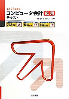 【中古】コンピュータ会計応用テキスト〈平成23年度版〉 (弥生School)【メーカー名】弥生【メーカー型番】弥生【ブランド名】【商品説明】コンピュータ会計応用テキスト〈平成23年度版〉 (弥生School)当店では初期不良に限り、商品到着...