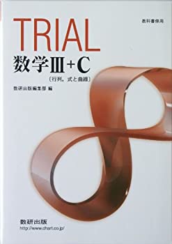 【中古】TRIAL数学3+C—教科書傍用 行列、式と曲線【メーカー名】数研出版【メーカー型番】数研出版株式会社【ブランド名】【商品説明】TRIAL数学3+C—教科書傍用 行列、式と曲線当店では初期不良に限り、商品到着から7日間は返品を 受付...