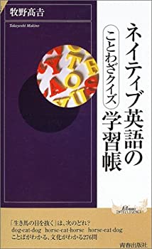 【中古】ネイティブ英語の学習帳—ことわざクイズ (プレイブックス・インテリジェンス)【メーカー名】青春出版社【メーカー型番】牧野 高吉【ブランド名】【商品説明】ネイティブ英語の学習帳—ことわざクイズ (プレイブックス・インテリジェンス)当店...