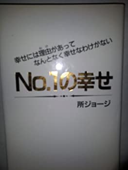 【中古】【非常に良い】No.1の幸せ—幸せには理由(わけ)があってなんとなく幸せなわけがない【メーカー名】青春出版社【メーカー型番】所 ジョージ【ブランド名】【商品説明】No.1の幸せ—幸せには理由(わけ)があってなんとなく幸せなわけがない...