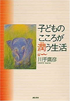 【中古】子どものこころが潤う生活【メーカー名】誠信書房【メーカー型番】川手 鷹彦【ブランド名】【商品説明】子どものこころが潤う生活当店では初期不良に限り、商品到着から7日間は返品を 受付けております。他モールとの併売品の為、完売の際はご連絡...