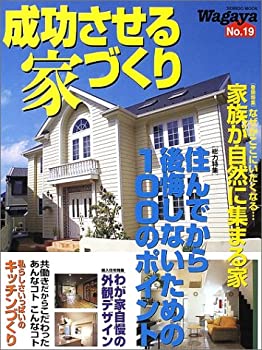 【中古】【非常に良い】Wagaya no.19 成功させる家づくり (SEIBIDO MOOK)【メーカー名】成美堂出版【メーカー型番】成美堂出版編集部【ブランド名】【商品説明】Wagaya no.19 成功させる家づくり (SEIBIDO...