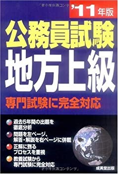 【中古】【非常に良い】公務員試験地方上級〈’11年版〉【メーカー名】成美堂出版【メーカー型番】成美堂出版編集部【ブランド名】【商品説明】公務員試験地方上級〈’11年版〉当店では初期不良に限り、商品到着から7日間は返品を 受付けております。他...