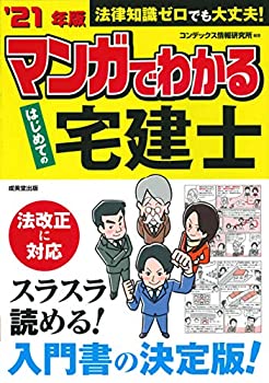 【中古】マンガでわかる はじめての宅建士 '21年版【メーカー名】成美堂出版【メーカー型番】コンデックス情報研究所【ブランド名】【商品説明】マンガでわかる はじめての宅建士 '21年版当店では初期不良に限り、商品到着から7日間は返品を 受付...