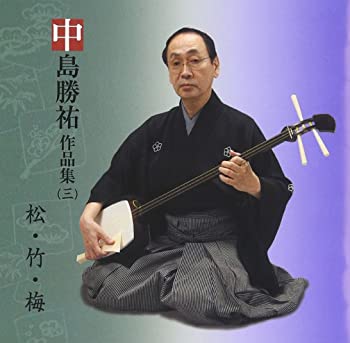 【中古】中島勝祐作品集(三) 松・竹・梅 [CD]【メーカー名】0【メーカー型番】0【ブランド名】中島勝祐【商品説明】中島勝祐作品集(三) 松・竹・梅 [CD]当店では初期不良に限り、商品到着から7日間は返品を 受付けております。他モールと...