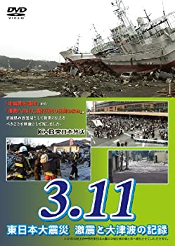 【中古】3.11 東日本大震災 激震と大津波の記録 [DVD]【メーカー名】KHB東日本放送【メーカー型番】【ブランド名】【商品説明】3.11 東日本大震災 激震と大津波の記録 [DVD]当店では初期不良に限り、商品到着から7日間は返品を ...