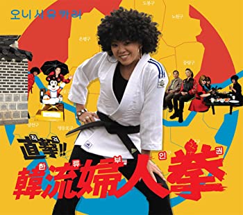 【中古】【非常に良い】直撃!韓流婦人拳 [韓国盤] [CD]【メーカー名】0【メーカー型番】0【ブランド名】大西ユカリ【商品説明】直撃!韓流婦人拳 [韓国盤] [CD]当店では初期不良に限り、商品到着から7日間は返品を 受付けております。他...
