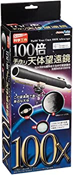 【中古】【科学工作】天文・宇宙 100倍手作り天体望遠鏡【メーカー名】アーテック(artec)【メーカー型番】93499【ブランド名】アーテック(artec)【商品説明】【科学工作】天文・宇宙 100倍手作り天体望遠鏡当店では初期不良に限り...