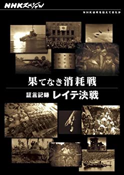 未使用、未開封品ですが弊社で一般の方から買取しました中古品です。一点物で売り切れ終了です。【中古】(未使用・未開封品)NHKスペシャル 果てなき消耗戦 ~証言記録 レイテ決戦~ [DVD]【メーカー名】NHKエンタープライズ【メーカー型番】...
