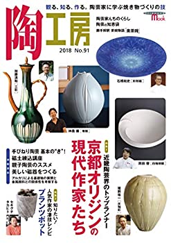 未使用、未開封品ですが弊社で一般の方から買取しました中古品です。一点物で売り切れ終了です。【中古】(未使用・未開封品)陶工房 No.91: 観る、知る、作る。陶芸家に学ぶ焼き物づくりの技 (SEIBUNDO Mook)【メーカー名】誠文堂新...