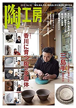 未使用、未開封品ですが弊社で一般の方から買取しました中古品です。一点物で売り切れ終了です。【中古】(未使用・未開封品)陶工房 No.92: 観る、知る、作る。陶芸家に学ぶ焼き物づくりの技 (SEIBUNDO Mook)【メーカー名】誠文堂新...