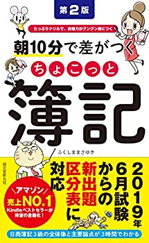 【中古】【非常に良い】【2019年6月試験からの新出題区分表に対応】朝10分で差がつくちょこっと簿記 第2版: たっぷりドリルで、合格力がグングン身につく【メーカー名】誠文堂新光社【メーカー型番】ふくしままさゆき【ブランド名】【商品説明】【...