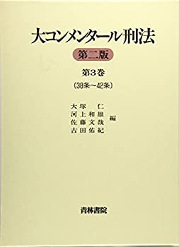 【中古】【非常に良い】大コンメンタール刑法〈第3巻〉38条~42条【メーカー名】青林書院【メーカー型番】仁, 大塚【ブランド名】【商品説明】大コンメンタール刑法〈第3巻〉38条~42条当店では初期不良に限り、商品到着から7日間は返品を 受付...