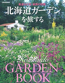 【中古】【非常に良い】北海道ガーデンを旅する 風渡る大地、魅惑の花園 (別冊家庭画報)【メーカー名】世界文化社【メーカー型番】【ブランド名】【商品説明】北海道ガーデンを旅する 風渡る大地、魅惑の花園 (別冊家庭画報)当店では初期不良に限り、...