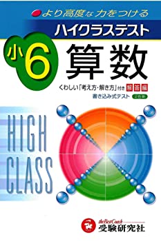 【中古】ハイクラステスト算数 (小学6年)【メーカー名】0【メーカー型番】0【ブランド名】小学教育研究会【商品説明】ハイクラステスト算数 (小学6年)当店では初期不良に限り、商品到着から7日間は返品を 受付けております。他モールとの併売品の...