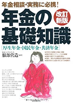 【中古】【非常に良い】年金の基礎知識−厚生年金・国民年金・共済年金（改訂新版）【メーカー名】自由国民社【メーカー型番】服部 営造【ブランド名】【商品説明】年金の基礎知識−厚生年金・国民年金・共済年金（改訂新版）当店では初期不良に限り、商品到...