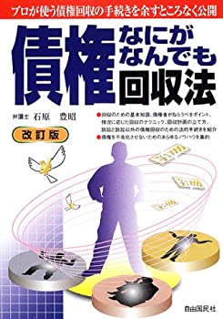 【中古】債権なにがなんでも回収法—プロが使う債権回収の手続きを余すところなく公開【メーカー名】自由國民社【メーカー型番】石原 豊昭【ブランド名】【商品説明】債権なにがなんでも回収法—プロが使う債権回収の手続きを余すところなく公開当店では初期...
