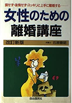 【中古】女性のための離婚講座—損せず・後悔せず・スッキリと上手に離婚する【メーカー名】自由國民社【メーカー型番】石原 豊昭【ブランド名】【商品説明】女性のための離婚講座—損せず・後悔せず・スッキリと上手に離婚する当店では初期不良に限り、商品...