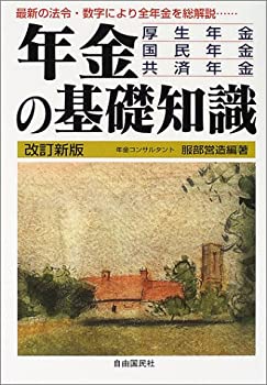【中古】年金の基礎知識—厚生年金・国民年金・共済年金【メーカー名】自由國民社【メーカー型番】服部 営造【ブランド名】【商品説明】年金の基礎知識—厚生年金・国民年金・共済年金当店では初期不良に限り、商品到着から7日間は返品を 受付けております...