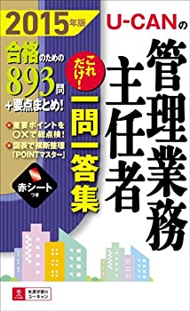 【中古】【非常に良い】2015年版 U-CANの管理業務主任者 これだけ! 一問一答集 (ユーキャンの資格試験シリーズ)【メーカー名】U-CAN【メーカー型番】ユーキャン管理業務主任者試験研究会【ブランド名】【商品説明】2015年版 U-C...