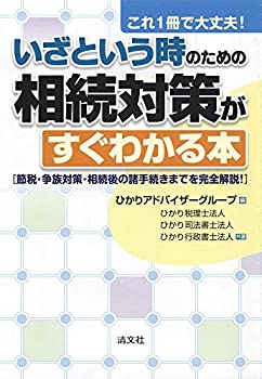 未使用、未開封品ですが弊社で一般の方から買取しました中古品です。一点物で売り切れ終了です。【中古】(未使用・未開封品)これ1冊で大丈夫! いざという時のための相続対策がすぐわかる本 (節税・争続対策・相続後の諸手続きまでを完全解説!)【メー...