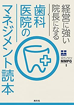 【中古】歯科医院のマネジメント読本 (経営に強い院長になる)【メーカー名】清文社【メーカー型番】MMPG(メディカル・マネジメント・プランニング・グループ)【ブランド名】【商品説明】歯科医院のマネジメント読本 (経営に強い院長になる)当店で...