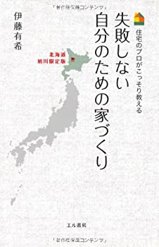 【中古】【非常に良い】失敗しない自分のための家づくり 北海道旭川限定版—住宅のプロがこっそり教える【メーカー名】エル書房【メーカー型番】有希, 伊藤【ブランド名】【商品説明】失敗しない自分のための家づくり 北海道旭川限定版—住宅のプロがこっ...
