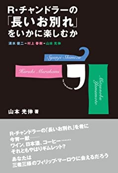 未使用、未開封品ですが弊社で一般の方から買取しました中古品です。一点物で売り切れ終了です。【中古】(未使用・未開封品)R・チャンドラーの『長いお別れ』をいかに楽しむか—清水俊二vs村上春樹vs山本光伸 (柏艪舎文芸シリーズ)【メーカー名】柏...