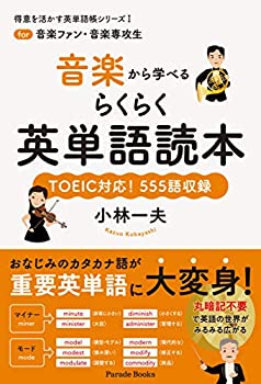 【中古】【非常に良い】得意を活かす英単語帳シリーズI for音楽ファン・音楽専攻生 音楽から学べるらくらく英単語読本【メーカー名】パレード【メーカー型番】小林 一夫【ブランド名】【商品説明】得意を活かす英単語帳シリーズI for音楽ファン・...