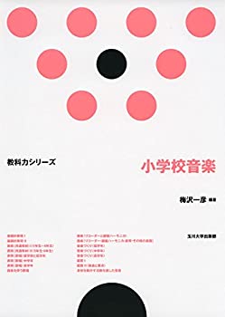 未使用、未開封品ですが弊社で一般の方から買取しました中古品です。一点物で売り切れ終了です。【中古】(未使用・未開封品)小学校音楽 (教科力シリーズ)【メーカー名】玉川大学出版部【メーカー型番】梅沢 一彦【ブランド名】【商品説明】小学校音楽 ...