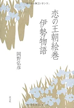 【中古】【非常に良い】恋の王朝絵巻伊勢物語【メーカー名】淡交社【メーカー型番】岡野 弘彦【ブランド名】【商品説明】恋の王朝絵巻伊勢物語当店では初期不良に限り、商品到着から7日間は返品を 受付けております。他モールとの併売品の為、完売の際はご...