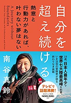 【中古】自分を超え続ける———熱意と行動力があれば、叶わない夢はない【メーカー名】ダイヤモンド社【メーカー型番】南谷 真鈴【ブランド名】【商品説明】自分を超え続ける———熱意と行動力があれば、叶わない夢はない当店では初期不良に限り、商品到着...