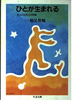 【中古】【非常に良い】ひとが生まれる—五人の日本人の肖像 (ちくま文庫)【メーカー名】筑摩書房【メーカー型番】鶴見 俊輔【ブランド名】【商品説明】ひとが生まれる—五人の日本人の肖像 (ちくま文庫)当店では初期不良に限り、商品到着から7日間は...