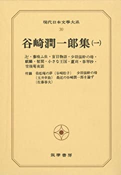 【中古】【非常に良い】現代日本文学大系 30 谷崎潤一郎集 1【メーカー名】筑摩書房【メーカー型番】0【ブランド名】0【商品説明】現代日本文学大系 30 谷崎潤一郎集 1当店では初期不良に限り、商品到着から7日間は返品を 受付けております。...